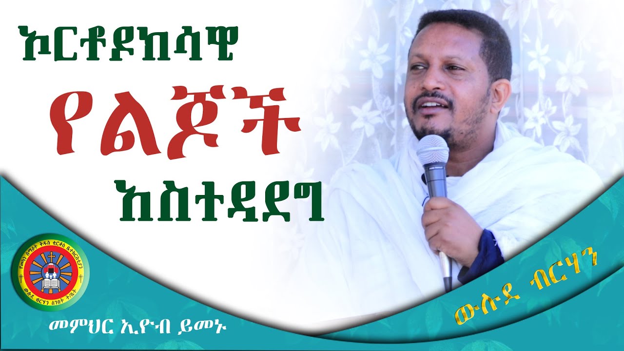 Ethiopian Orthodox: By Eyob Yemenu ስብከት “ኦርቶዶክሳዊ የልጆች አስተዳደግ” በመምህር ኢዮብ ...