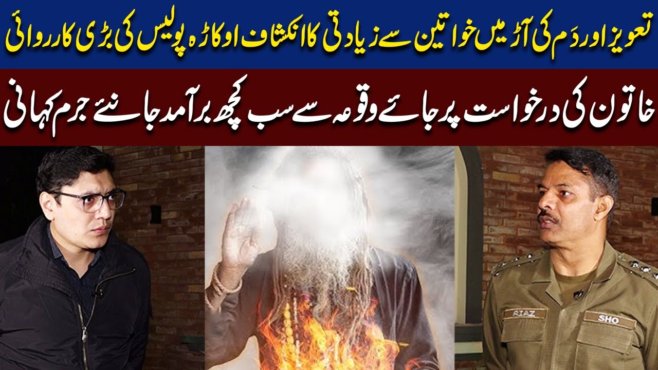 Taweez Aur Dam Ki Aar Main Khawateen Se Z@yadati Ka Inkashaf | Hamad ...