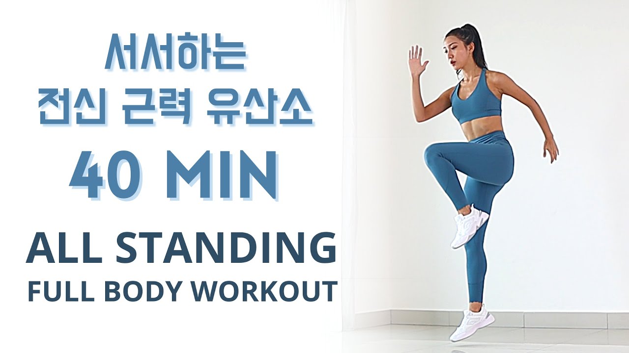 살이 초고속으로 빠지는 40분 전신 근력 유산소🔥 NO 반복! NO 스쿼트! - YouTube