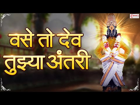 वसे तो देव तुझ्या अंतरी  Vase To Dev Tuzya Antari | Jikade Tikade Shodhita Kare | Vitthal Bhaktigeet