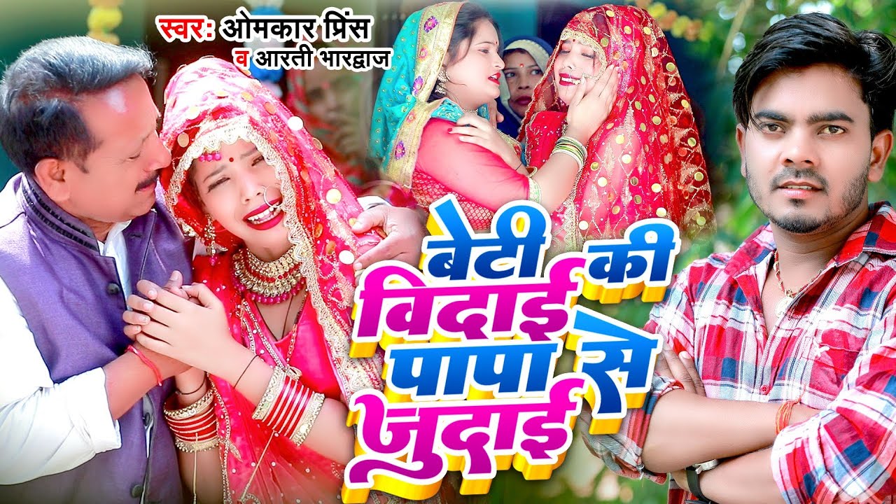 Vidai Geet | बेटी की विदाई पापा से जुदाई | Omkar Prince , Aarti ...