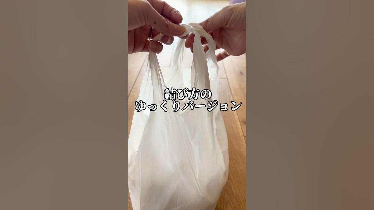 秒で結べる！ レジ袋の結び方ビニール袋の結び方袋の縛り方袋の結び方 Youtube