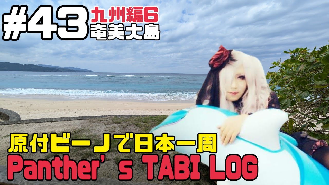 【原付ビーノで日本一周】Panther’s TABI LOG#43 - YouTube