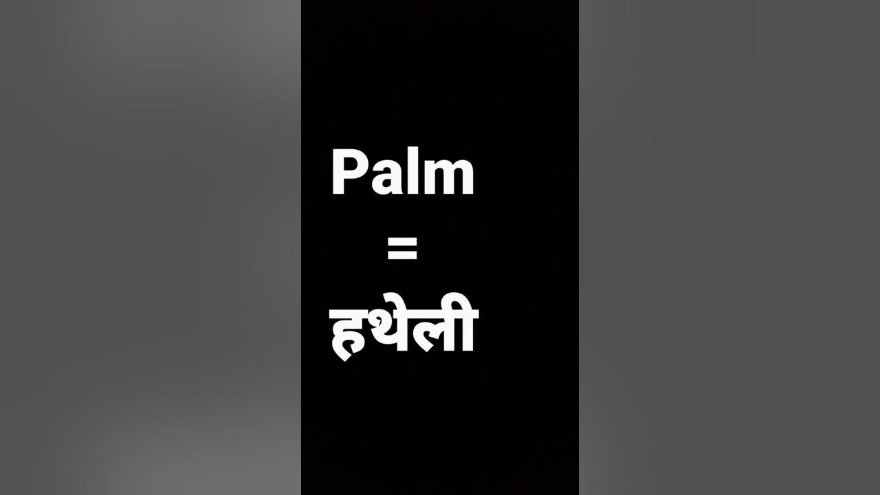 Palm Meaning In Hindi And Its Parts Of Speech And Its Pronunciation palm-meaning-in-hindi-and-its-parts-of-speech-and-its-pronunciation