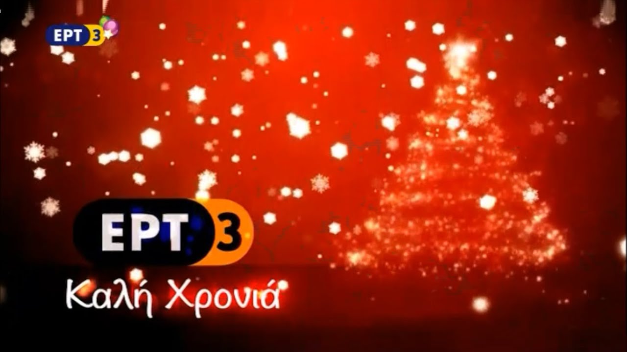 ΕΡΤ3 - New Year Ident (2016) - YouTube