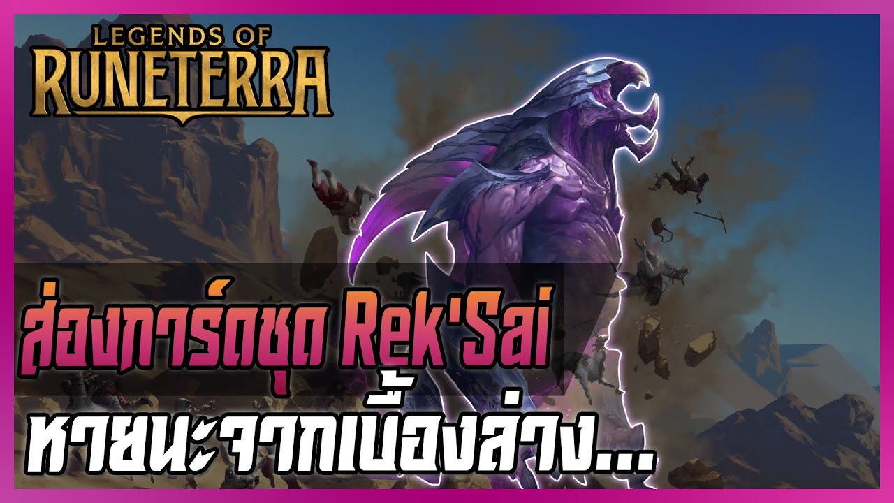[Legends of Runeterra] ส่องการ์ดชุด Rek'Sai ราชินีแห่งเหล่า Xer'Sai ...