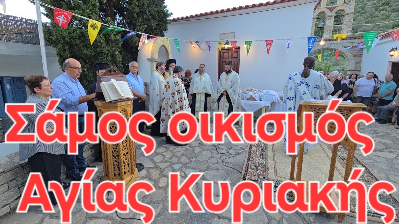 Εσπερινός και επισκεψη στην Αγία Κυριακή στον ομώνυμο ναο της περιοχής ...