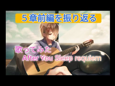 【ヘブバン】「歌入」After You Sleep requiem 5章エンディング共に - YouTube