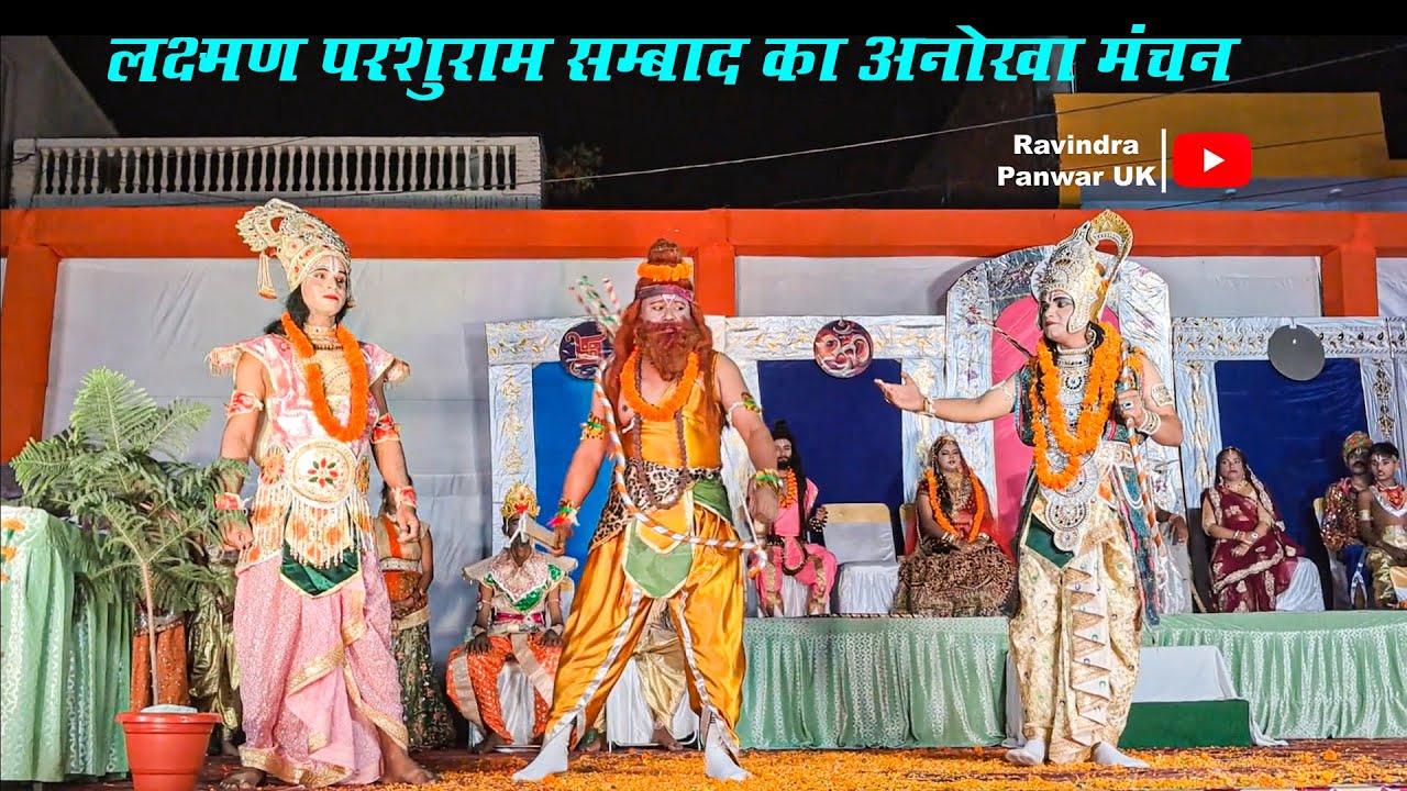 Laxman Parshuram Sambad | लक्ष्मण परशुराम संबाद का अद्भुद दृश्य ...