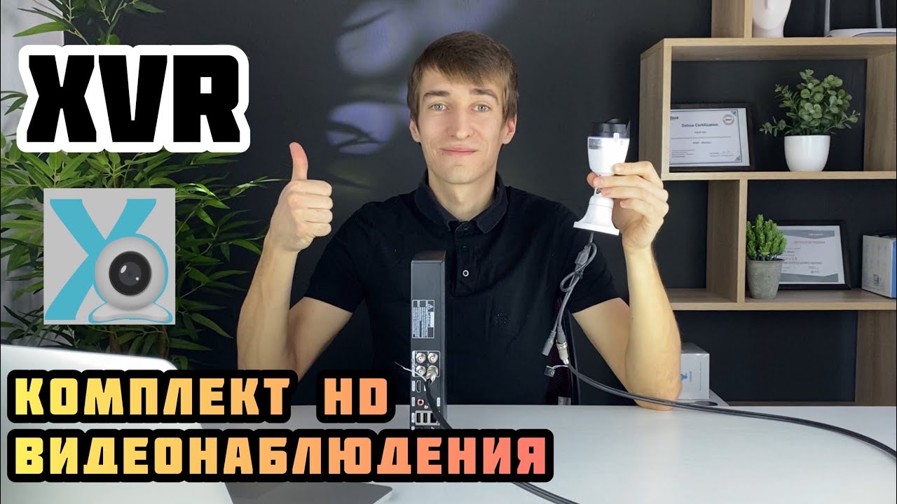 Комплект XVR HD видеонаблюдения - обзор, подключение, настройка ...
