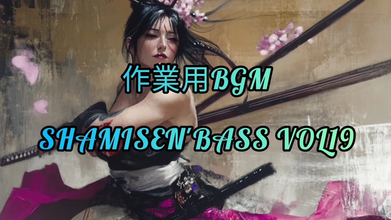 作業用BGM Shamisen'bass Vol19 - SUMO.FREE-SOUND - YouTube