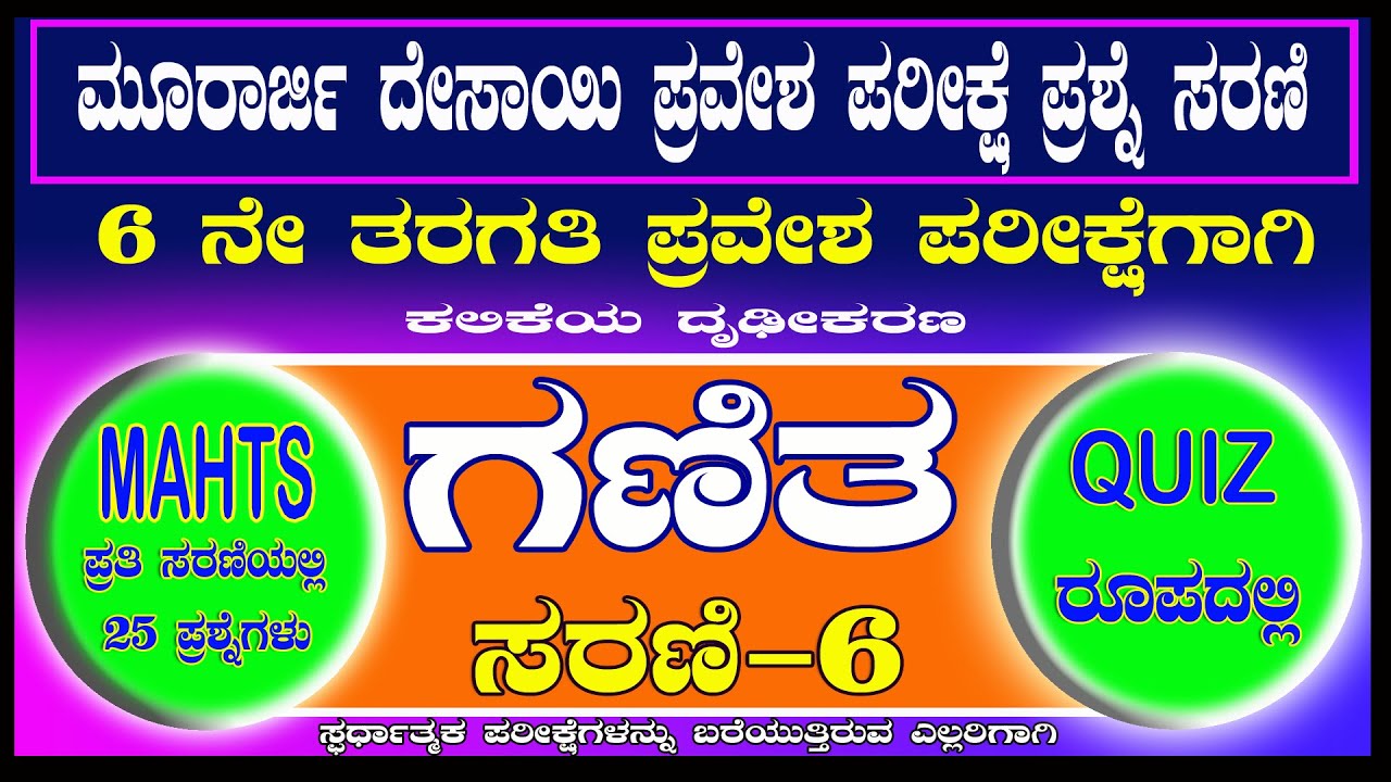 Murarji Desai Maths Questions Part-6 | ಮೂರಾರ್ಜಿ ಗಣಿತದ ಪ್ರಶ್ನೆಗಳು ಭಾಗ-6 ...