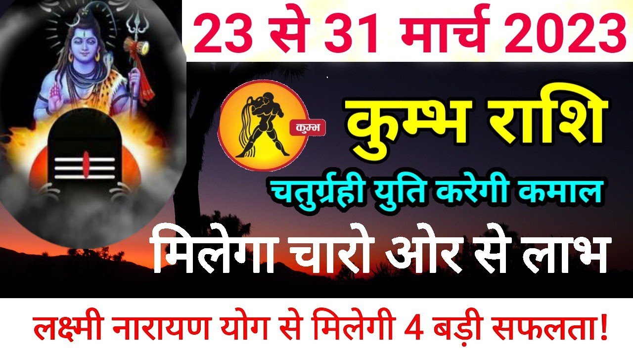 कुंभ राशि 23 से 31 मार्च 2023, भविष्यफल, Kumbh Rashi March 2023, Kumbh ...