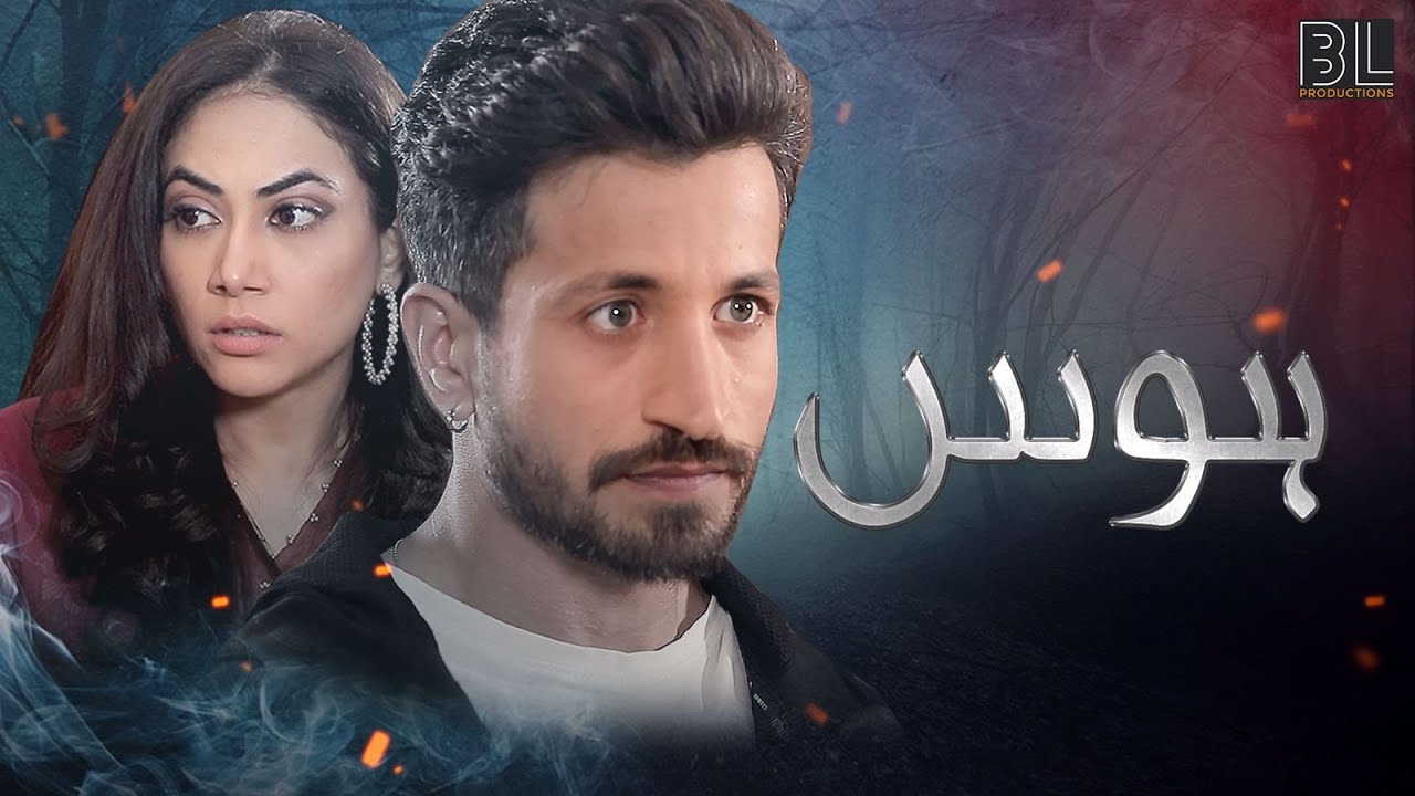 Hawas | Short Film | BL Productions - YouTube