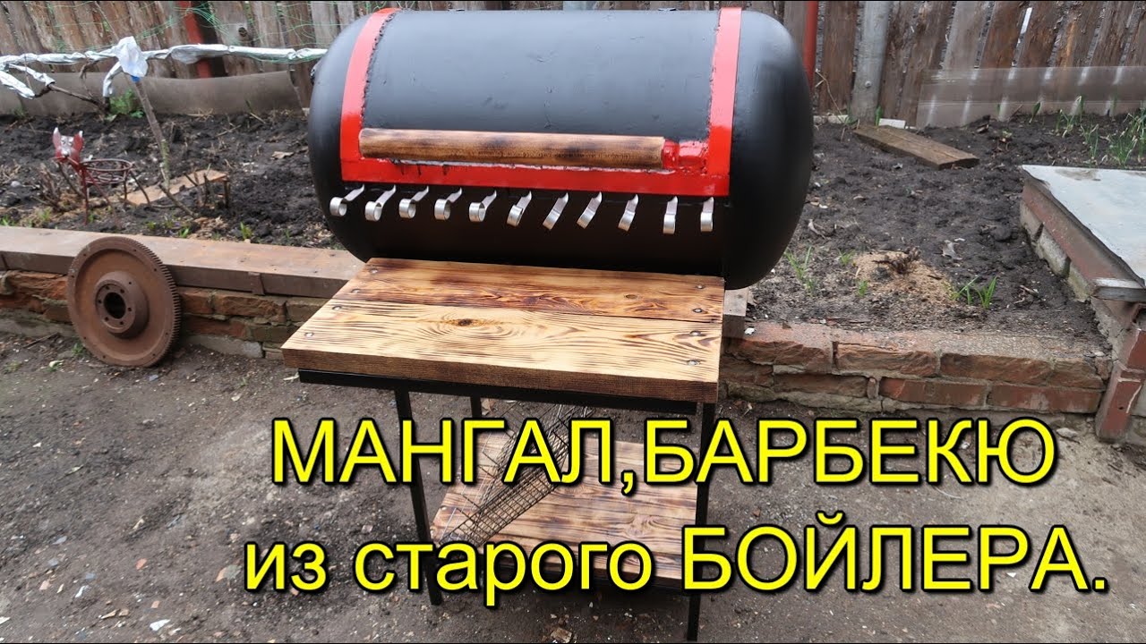 МАНГАЛ, БАРБЕКЮ из старого БОЙЛЕРА. Своими руками. diy. GRILL, BBQ from ...