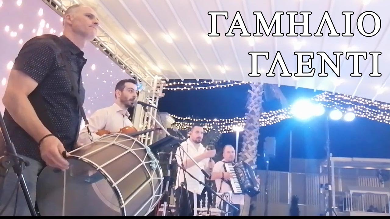 ΘΡΗΪΚΙΟΣ ΗΧΟΣ - ΓΑΜΗΛΙΟ ΓΛΕΝΤΙ | ΞΑΝΘΗ - YouTube