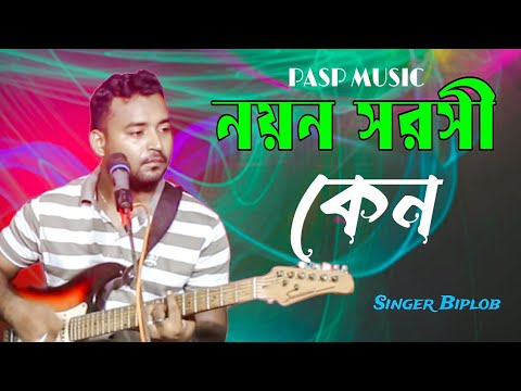 Nayan Sarasi Keno Bhorechhe Jale | নয়ন সরসী কেন ভরেছে জলে | Singer ...