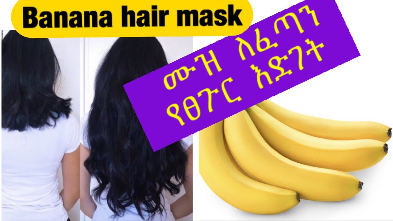 ለፈጣን የፀጉር እድገት የሙዝ የፀጉር ማስክ/ Banana hair mask/ Ethiopian - YouTube