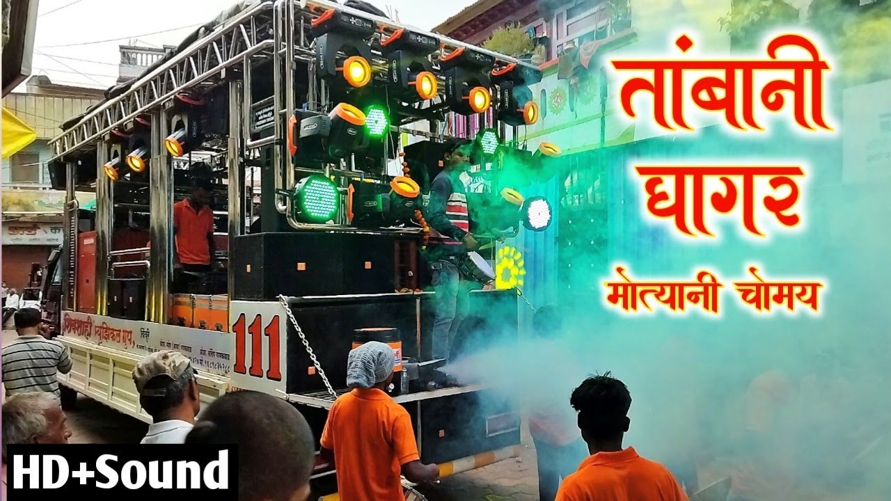 Shivshahi Musical Vinchure🎶🎶 |#तांबानी_घागर_मोत्यांनी_चोमय🚩 लय भारी👌 ...