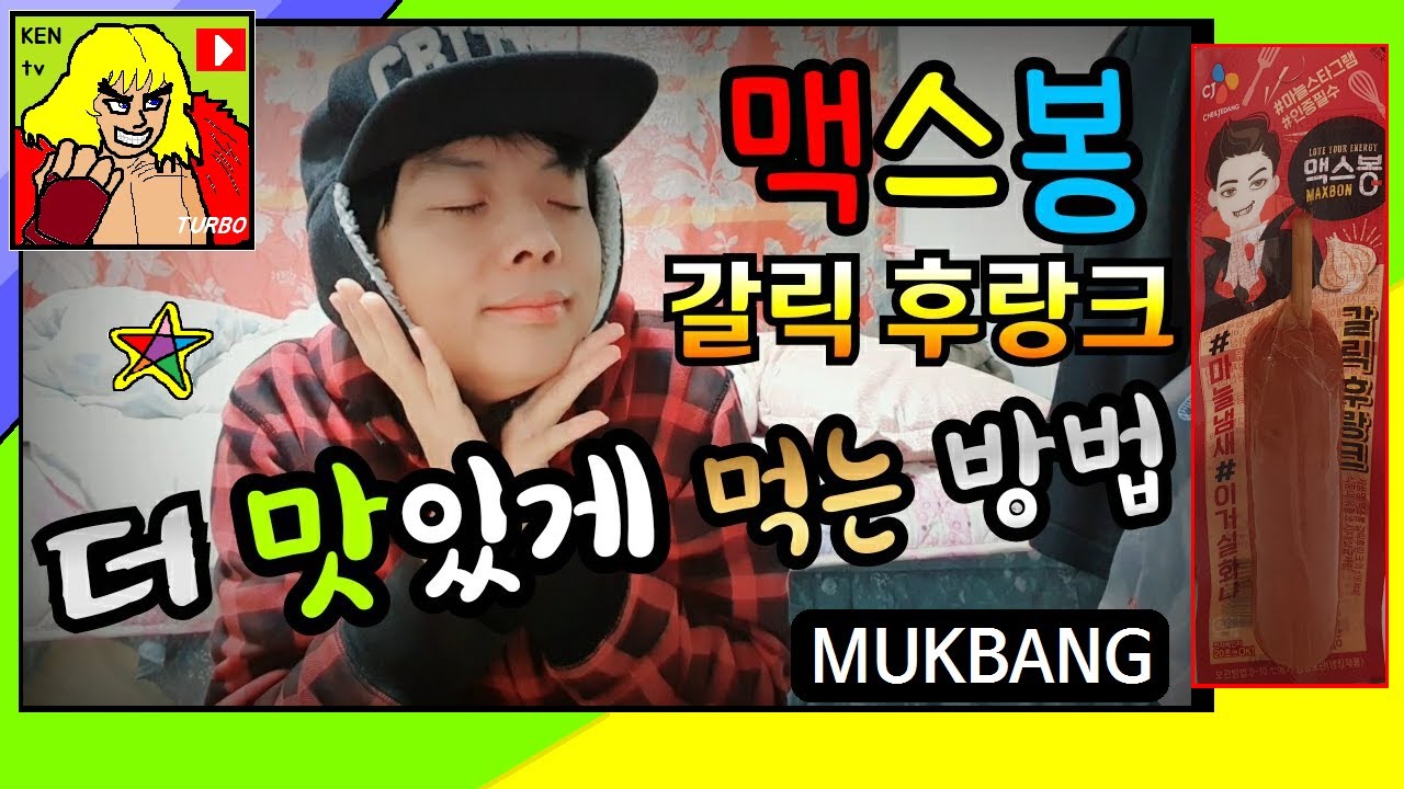 맥스봉 갈릭후랑크 더맛있게 먹는 방법 MAXBON Garlic Sausage MUKBANG K-FOOD - YouTube