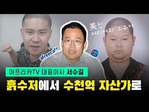 아프리카TV 대표 서수길의 흥미로운 인생스토리