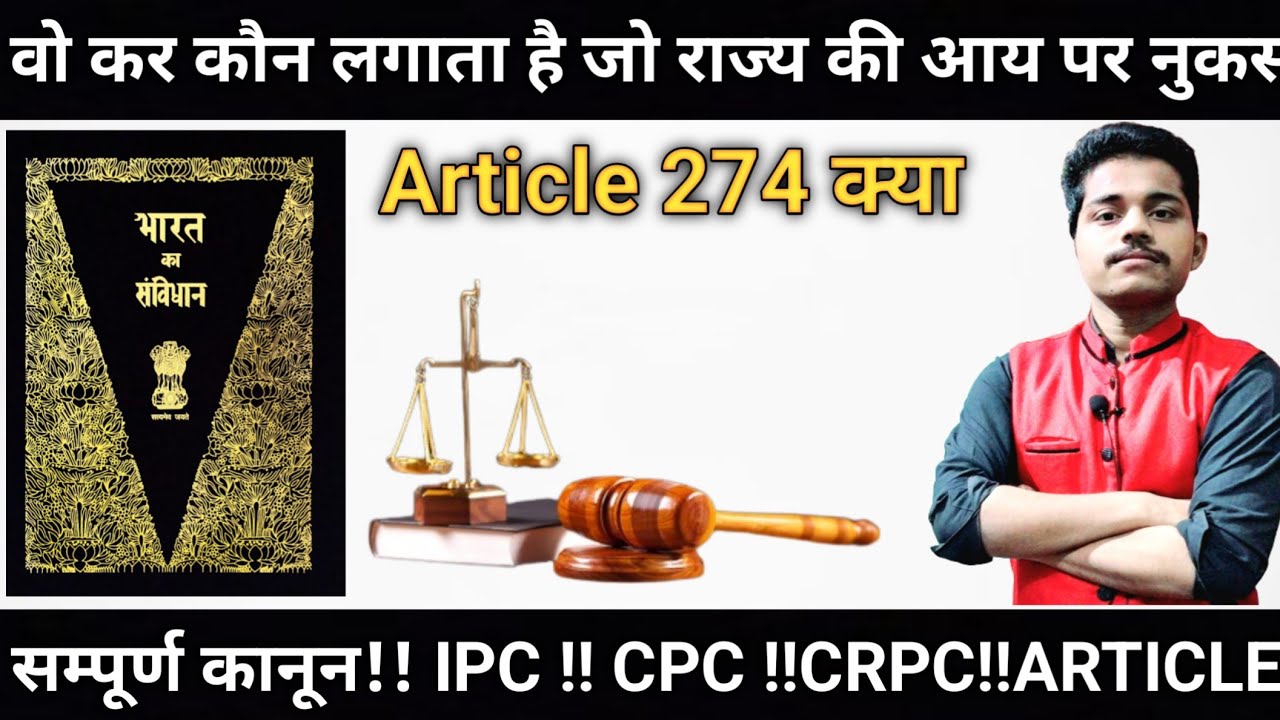 Article 274 !! वो कर जो राज्य की आय पर प्रभाव डालते हैं!! राष्ट्रपतिय ...