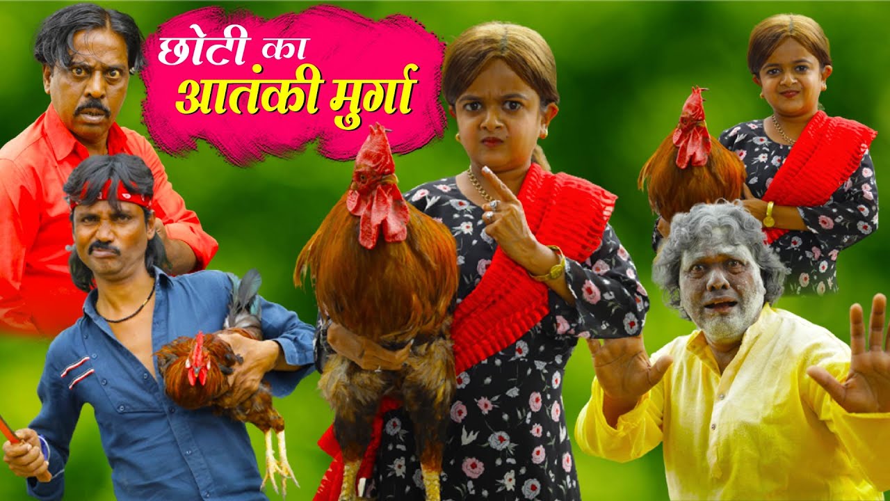 छोटी का आंतकी मुर्गा | CHOTI KA AATANKI MURGA | Khandesh Comedy | Chotu ...