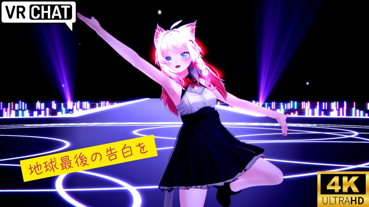 【VRChat MMD 4K】地球最後の告白を - YouTube