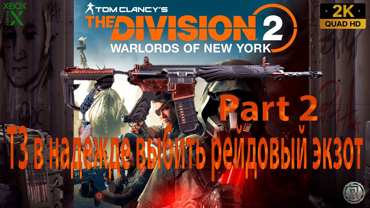 The Division 2 - ТЗ в надежде выбить рейдовый экзот - Part 2 - Quad HD ...