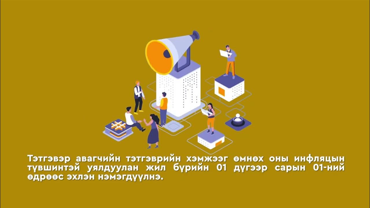 Нийгмийн даатгалын сангаас олгох Тэтгэвэрийн тухай хууль Youtube