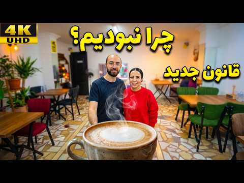 چرا چند ماه نبودیم؟ تغییر یه قانون مهم!!