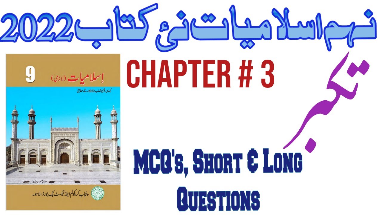9th Class New Book Islamiat 2022||Class 9 Islamiat||Chapter 3 Exercise ...