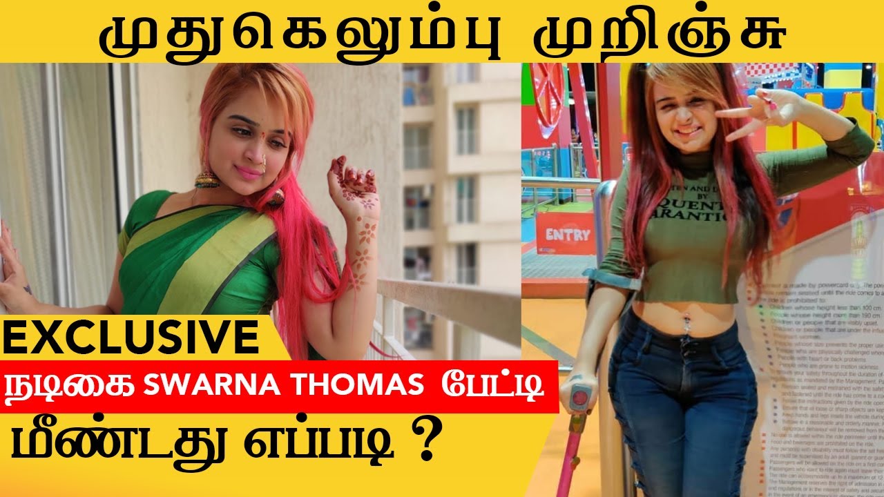 "Spinal Cord முறிஞ்சு மீண்டது எப்படி?" - நடிகை Swarna Thomas Exclusive ...