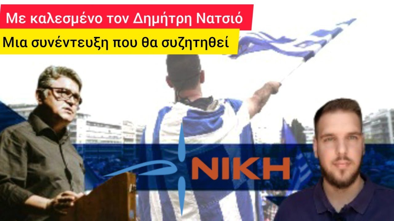 Με καλεσμένο τον Δημήτρη Νατσιό. Μια συνέντευξη που θα συζητηθεί - YouTube