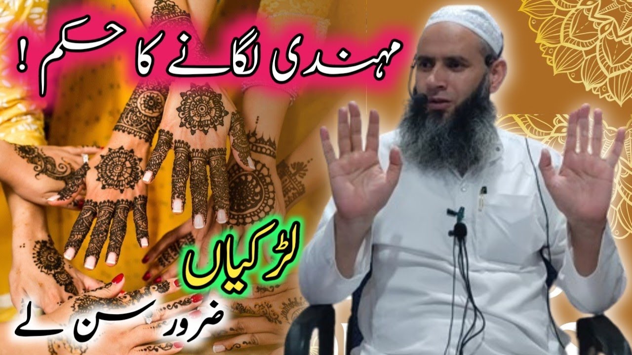 Mehndi lagane ka hukum ! Ladkiyan zaroor sunle | Sheikh ul Hadees Qazi Muhammad Imran Sahib # ...