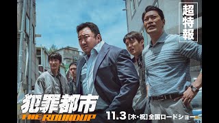 『犯罪都市 THE ROUNDUP』作品情報 | cinemacafe.net