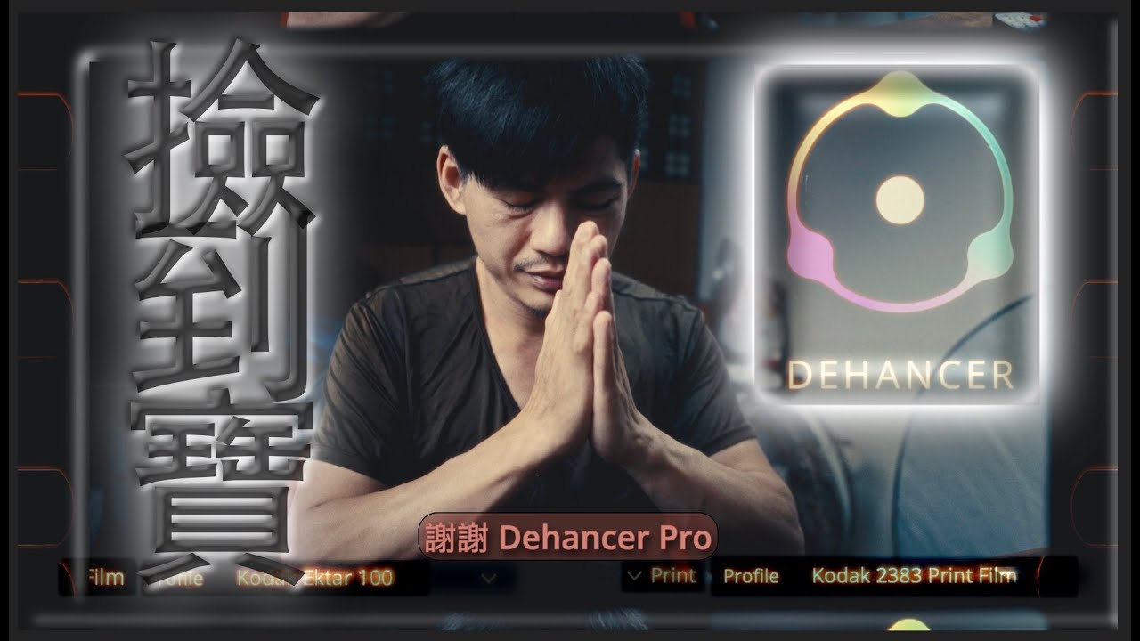 【Dehancer 】Dehancer Pro 實測，用 Aeron 素材 告诉你｜Dehancer 膠片模擬插件 - YouTube