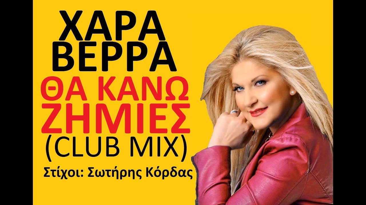 ΧΑΡΑ ΒΕΡΡΑ - ΘΑ ΚΑΝΩ ΖΗΜΙΕΣ (CLUB MIX) - YouTube
