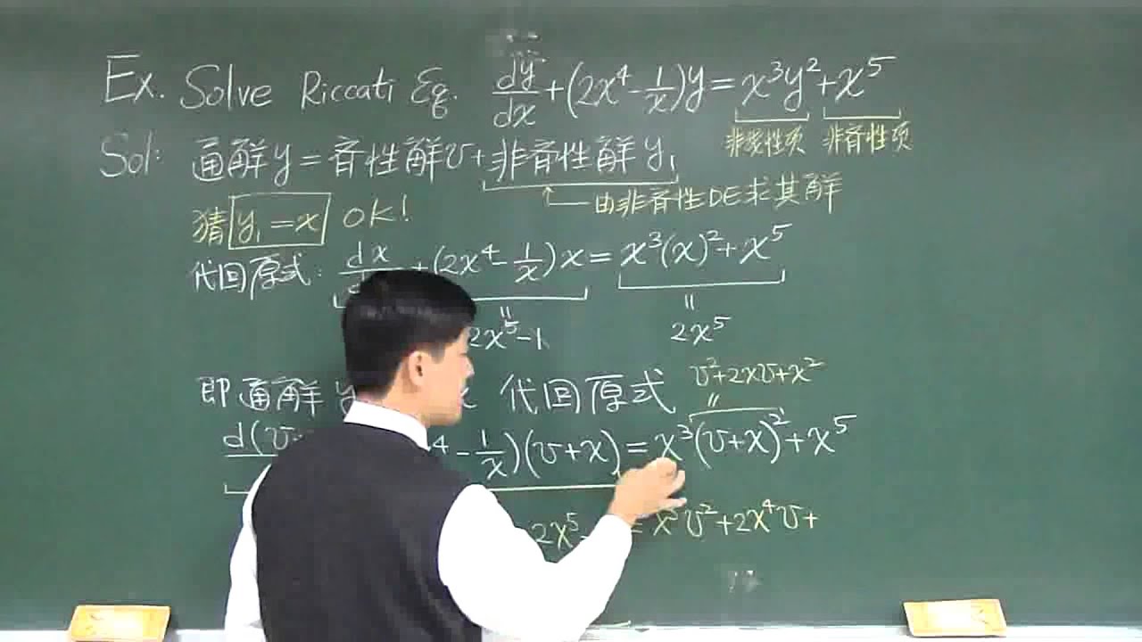 【教學影片】提要016c：解一階ODE的第九個方法 - Riccati方程式的解法 授課老師：中華大學土木系呂志宗特聘教授 - YouTube
