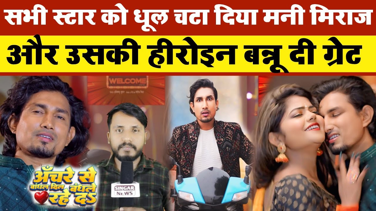 भोजपुरी के सभी स्टार को धूल चटा दिया Mani Miraj और उसकी हीरोइन Vannu the Great चश्मिश - YouTube