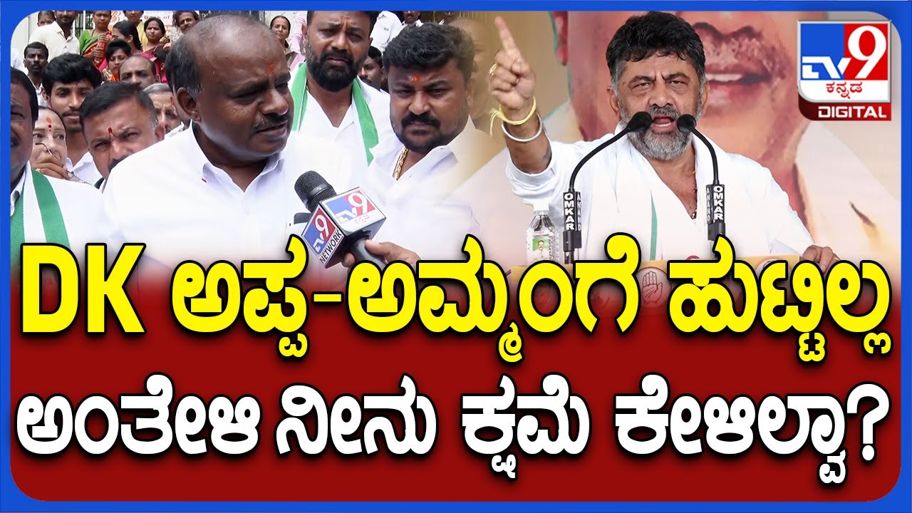 DK Shivakumar v/s HD Kumaraswamy: ನನ್ನ ಬಗ್ಗೆ ಯೋಚ್ನೆ ಮಾಡ್ದಿದ್ರೆ ನಿದ್ದೆ ...