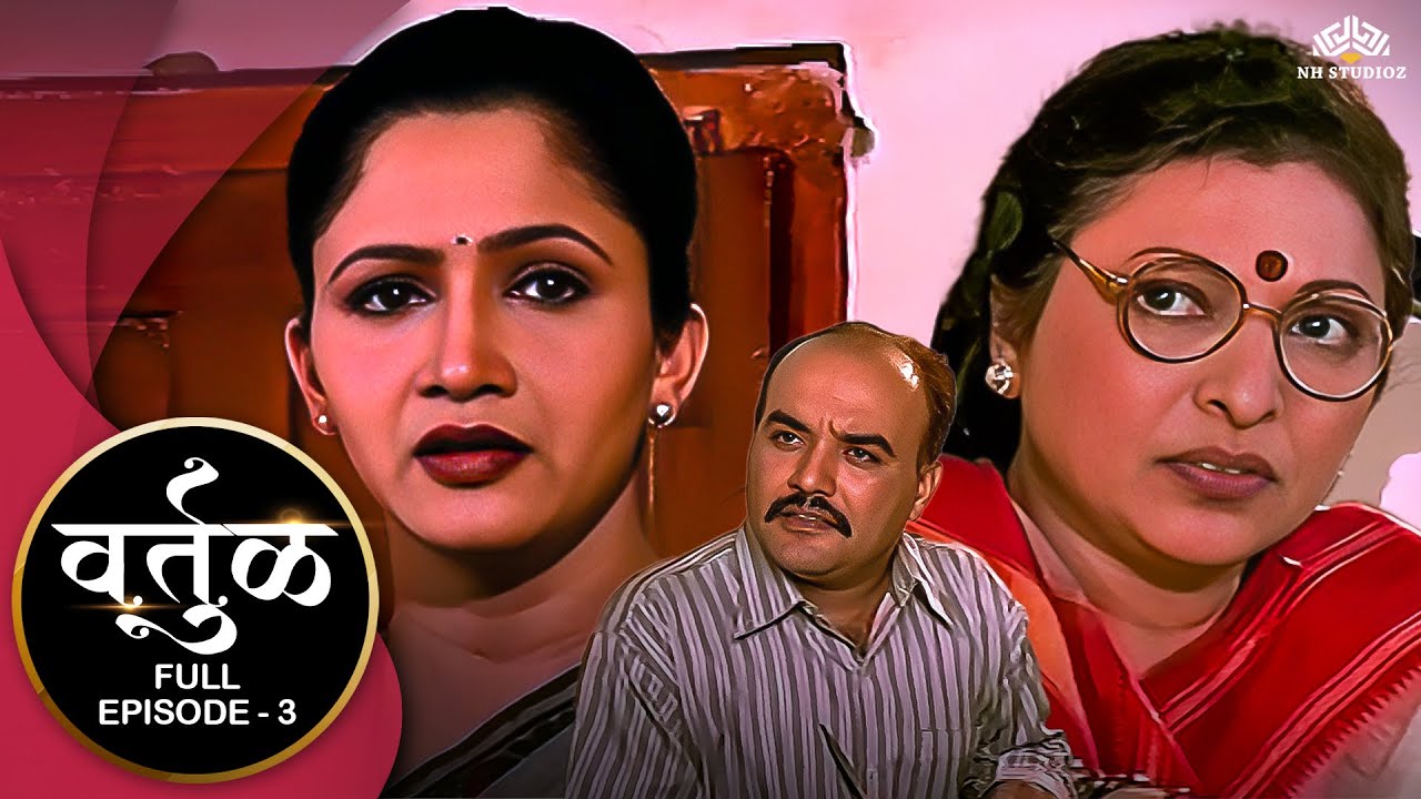 वर्तुळ Vartul Episode 3 Marathi Tv Serial Alka Kubal Anand Abhyankar Youtube