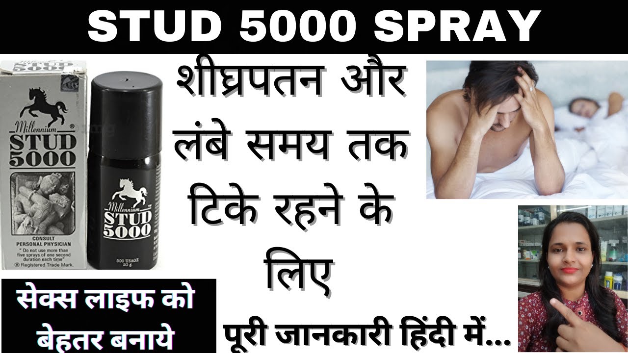 Stud 5000 spray Uses | Dose | Benefits | Side effects | हिंदी में ...