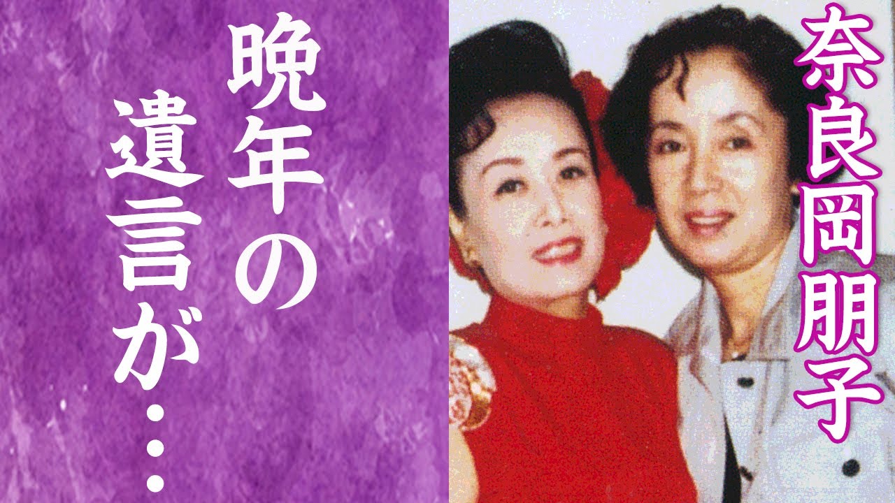 【驚愕】奈良岡朋子の晩年に言い放った遺言や未婚 を貫いた理由に涙が溢れた!美空ひばりや吉永小百合石原裕次郎でさえも慕った大物女優の人生や養女の正体に一同驚愕! Youtube