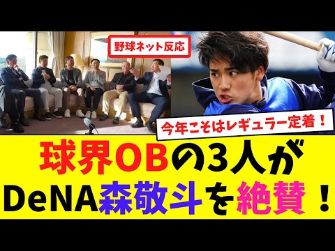 球界OBの3人がDeNA森敬斗を絶賛！【ネット反応集】 - YouTube