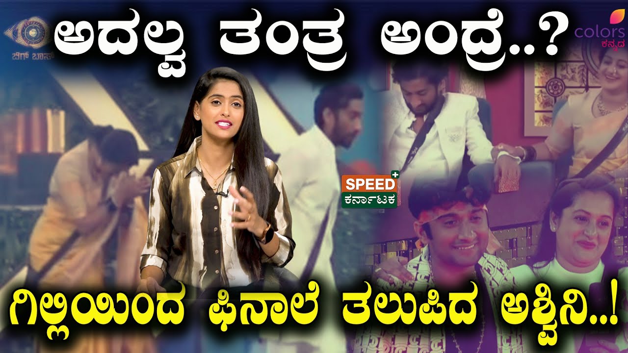 Bigg Boss Kannada 12 | Gilli Nata | ಅದಲ್ವ ತಂತ್ರ ಅಂದ್ರೆ..? ಗಿಲ್ಲಿಯಿಂದ ...