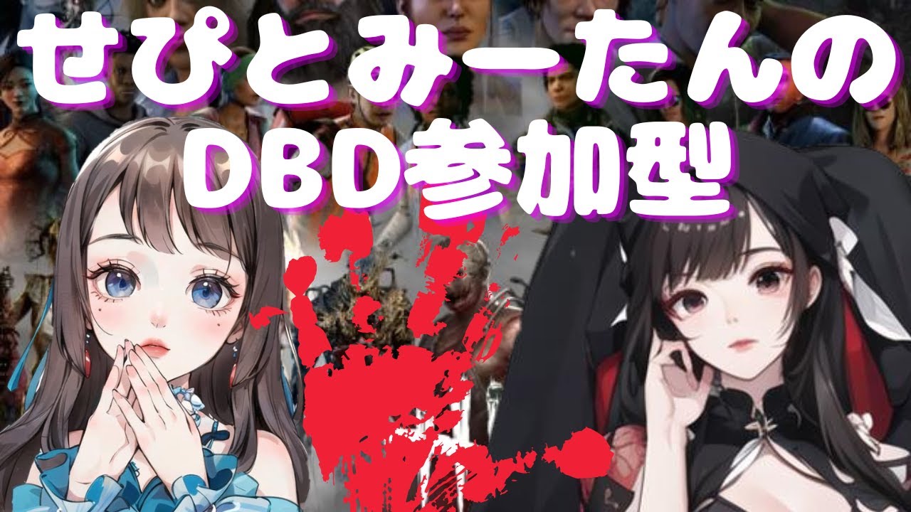 [DBD]※PS版 せぴとみーたんのデトバ参加型配信！ - YouTube