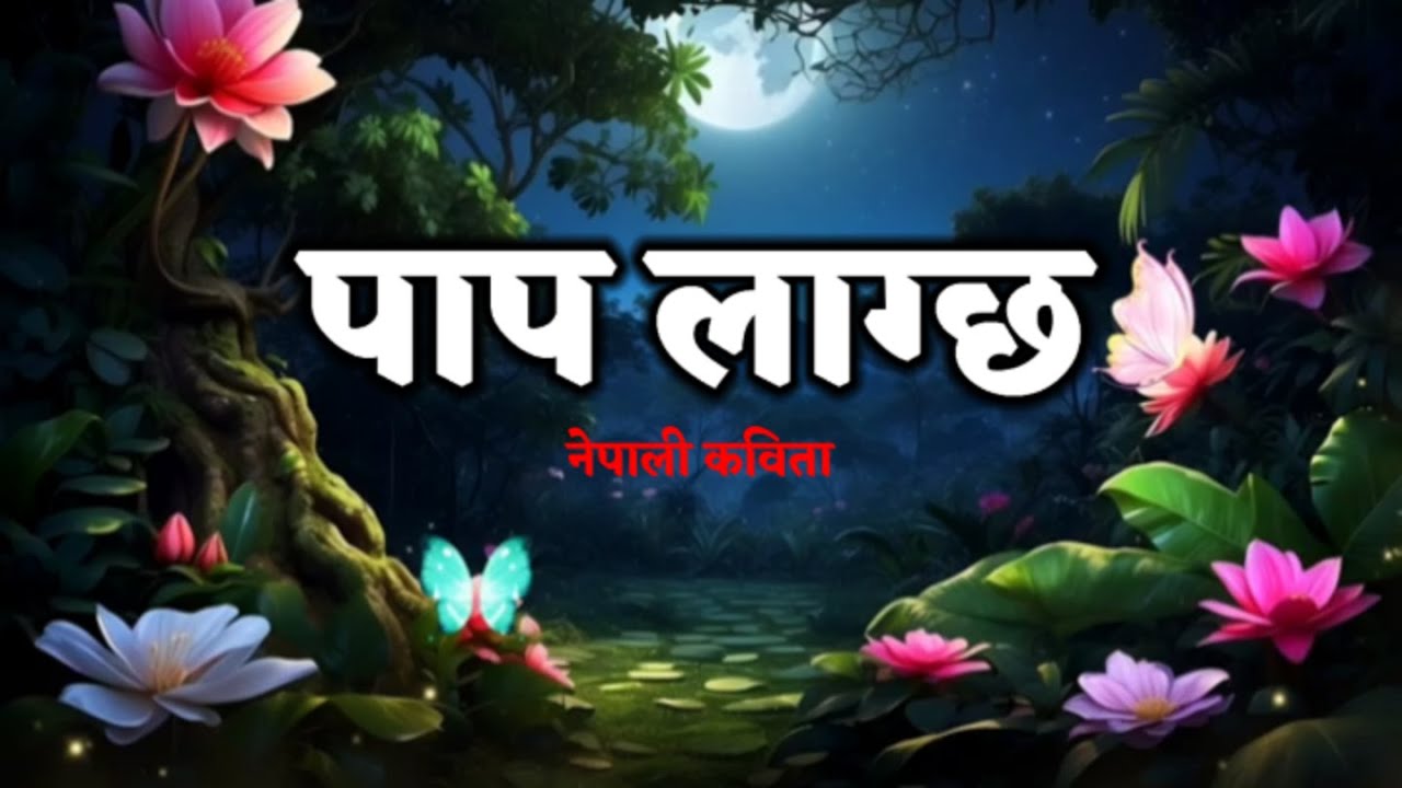 Paap Lagchha || पाप लाग्छ || Poem By Laxmi Prasad Devkota. - YouTube