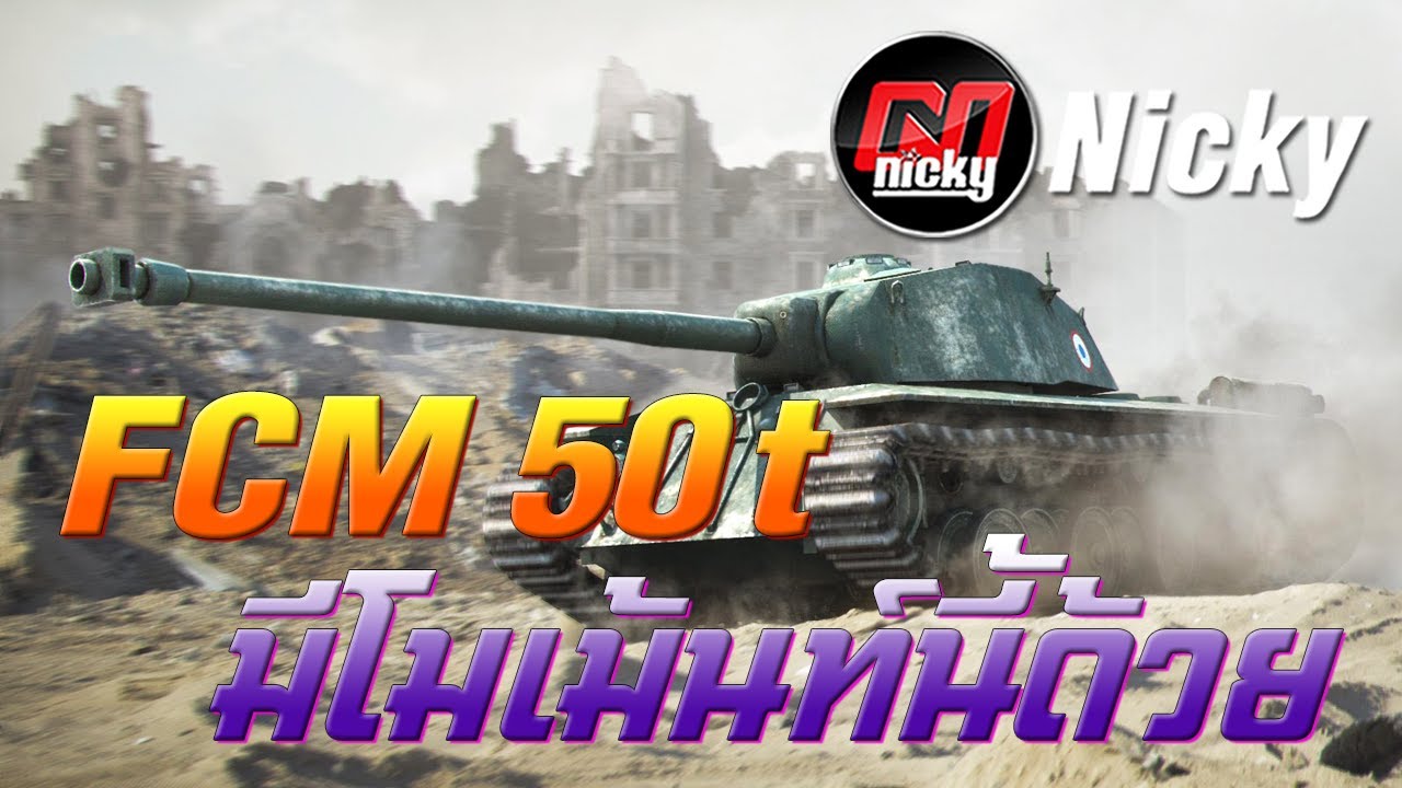 World of Tanks - เก๋า!! FCM 50 t มีโมเม้นท์แบบนี้ด้วยหรอ!! - YouTube
