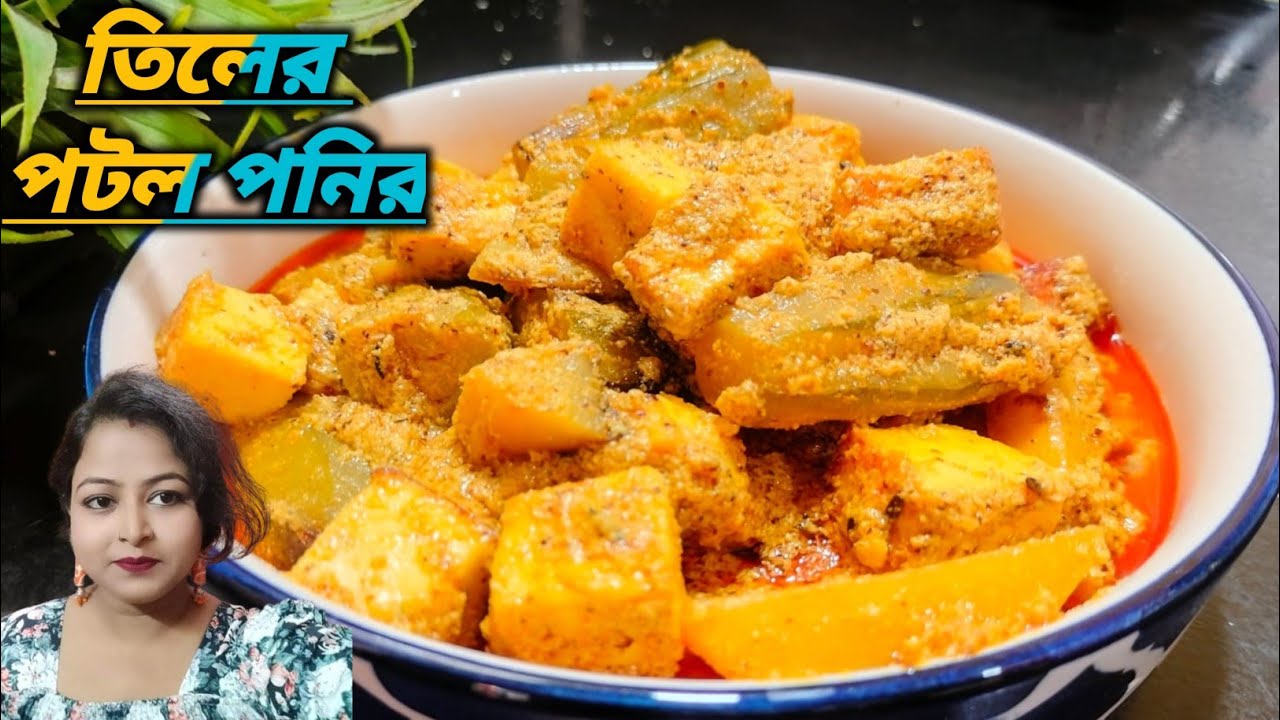 তিল পটল পনির। Til Potol Paneer। Niramish Recipe। Niramish Paneer Recipe ...